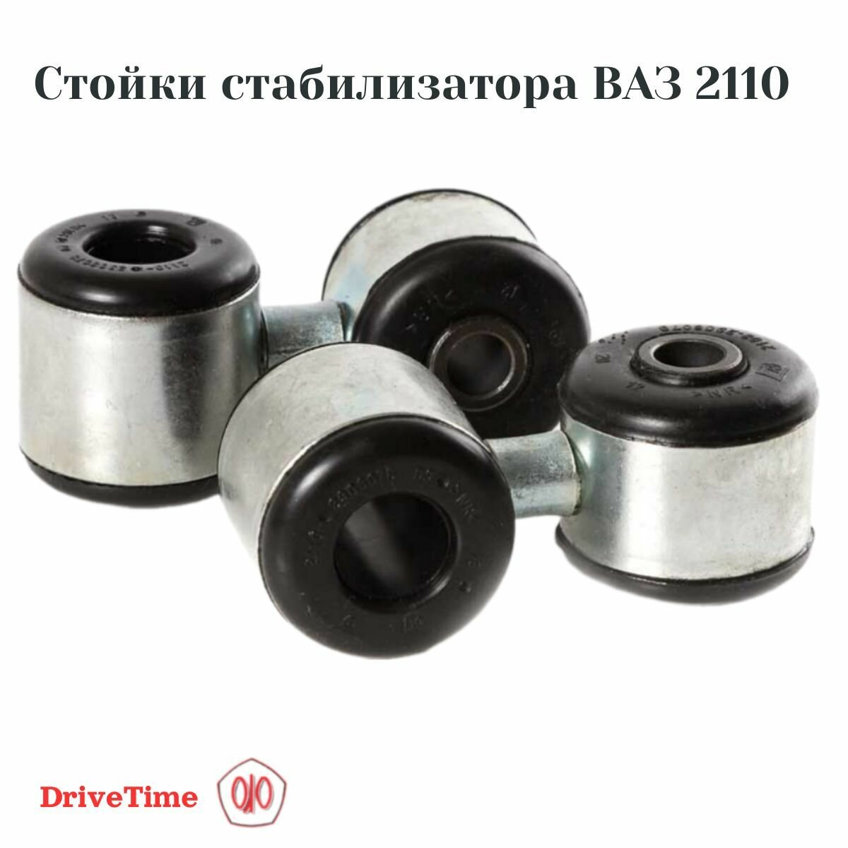 Стойки стабилизатора для а/м ВАЗ-2110, Заводъ