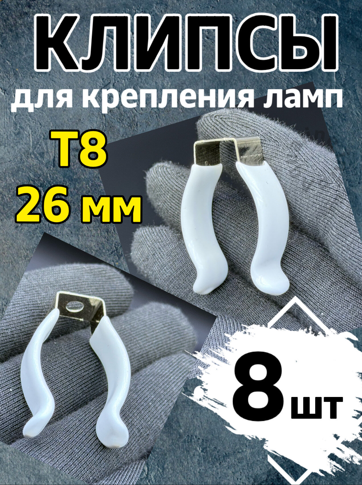 Клипсы универсальные 8 шт, для закрепления ламп Т8 (26 мм), подходят для ламп диаметром от 19 мм до 26 мм