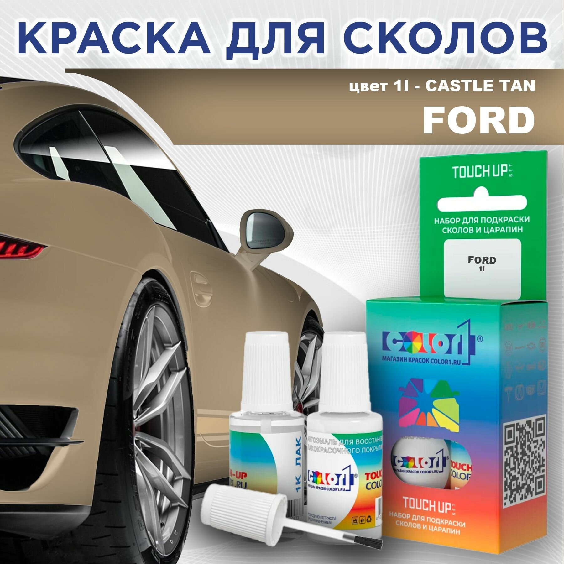 Краска для сколов во флаконе с кисточкой COLOR1 для FORD - CASTLE TAN, цвет 1I