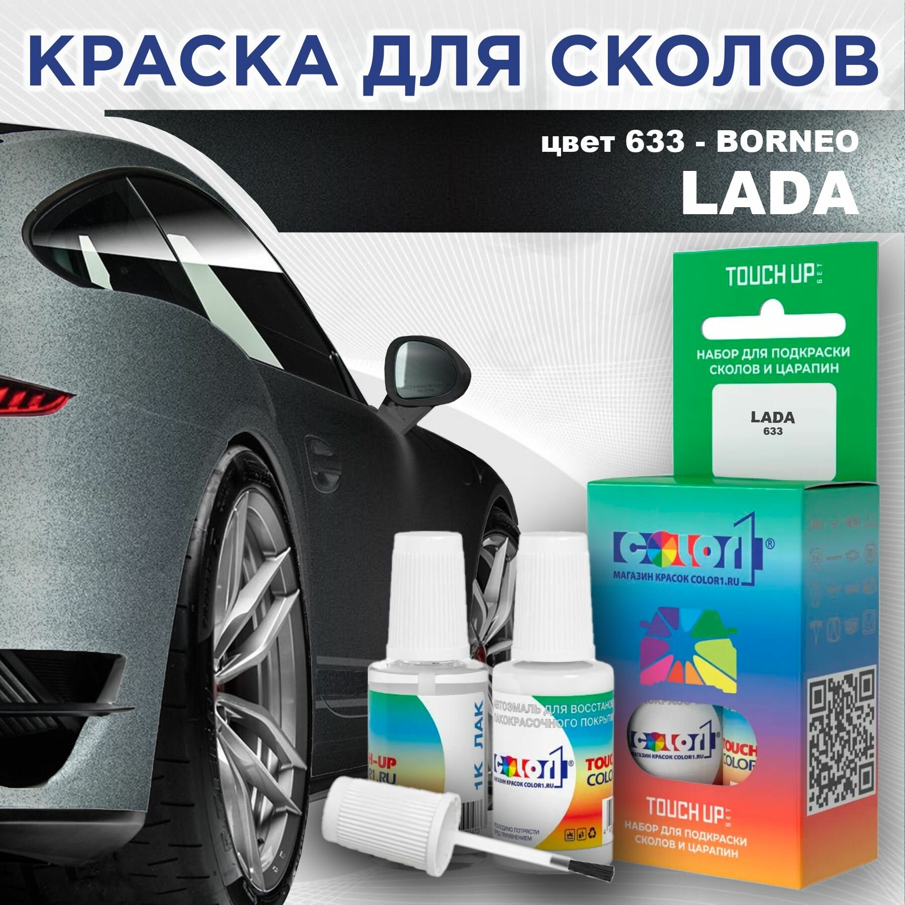 Краска для сколов во флаконе с кисточкой COLOR1 для LADA - BORNEO, цвет 633