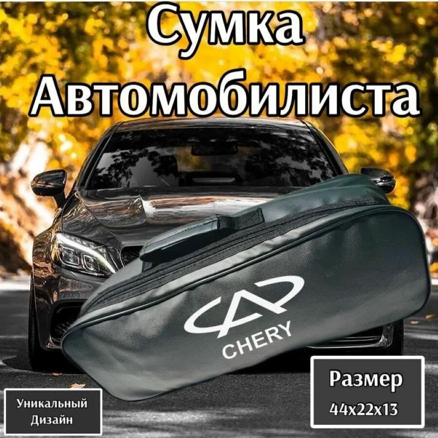 Сумка автомобилиста CHERY (Чери) Премиум, черная с белым логотипом