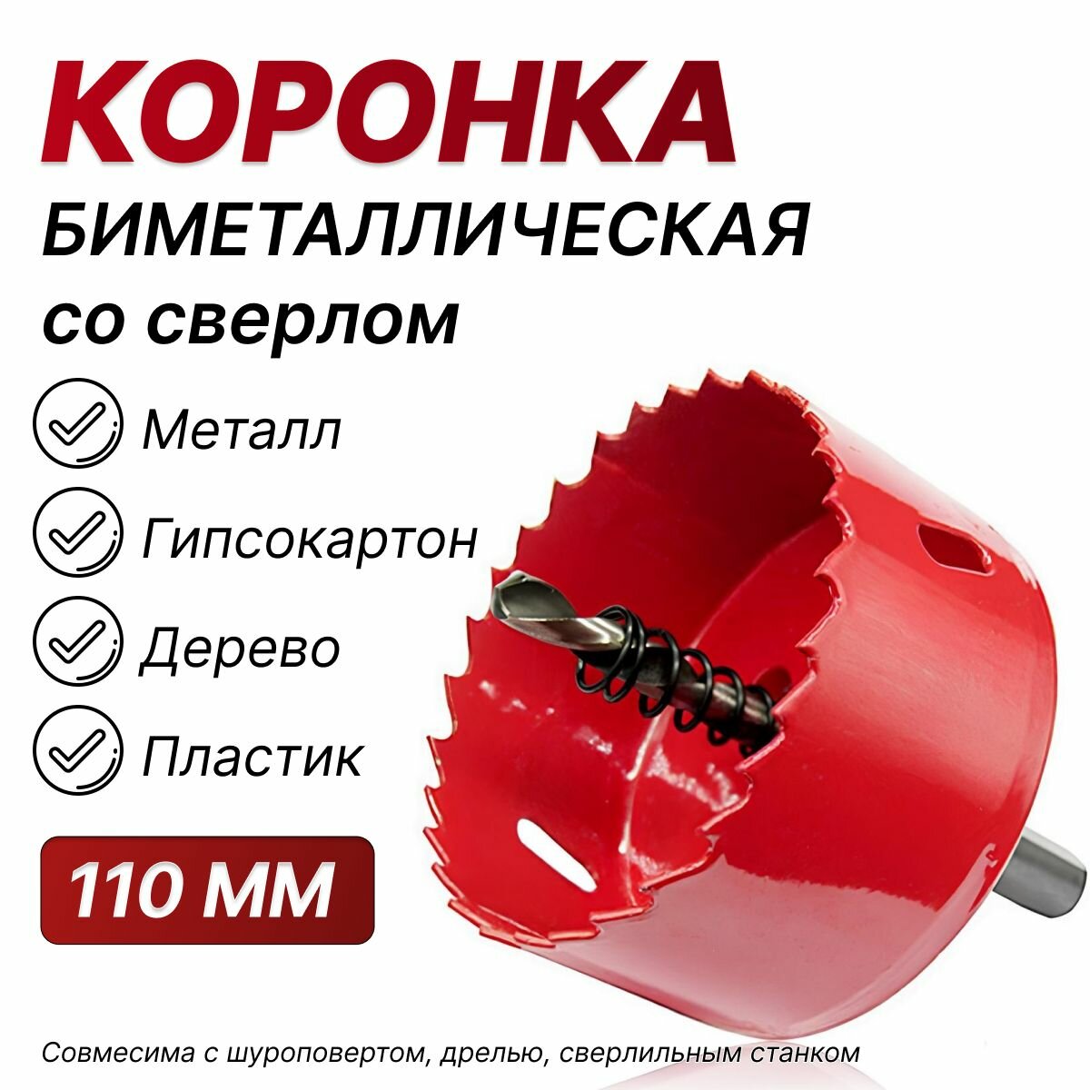 Коронка биметаллическая 110 мм с центрирующим сверлом