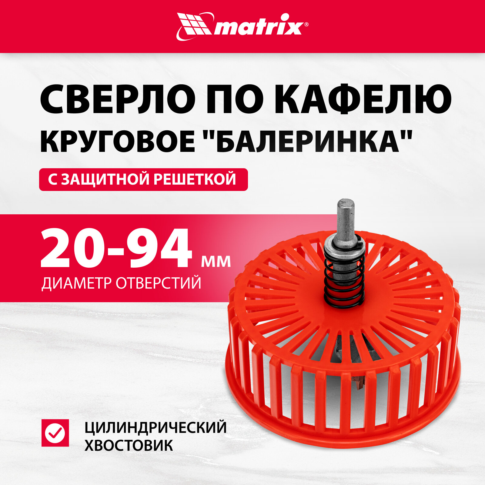 Сверло по керамике и кафелю "Балеринка" Matrix, 20-94 мм, с защитной решеткой, твердосплавный резцы, цил. хв, 88240