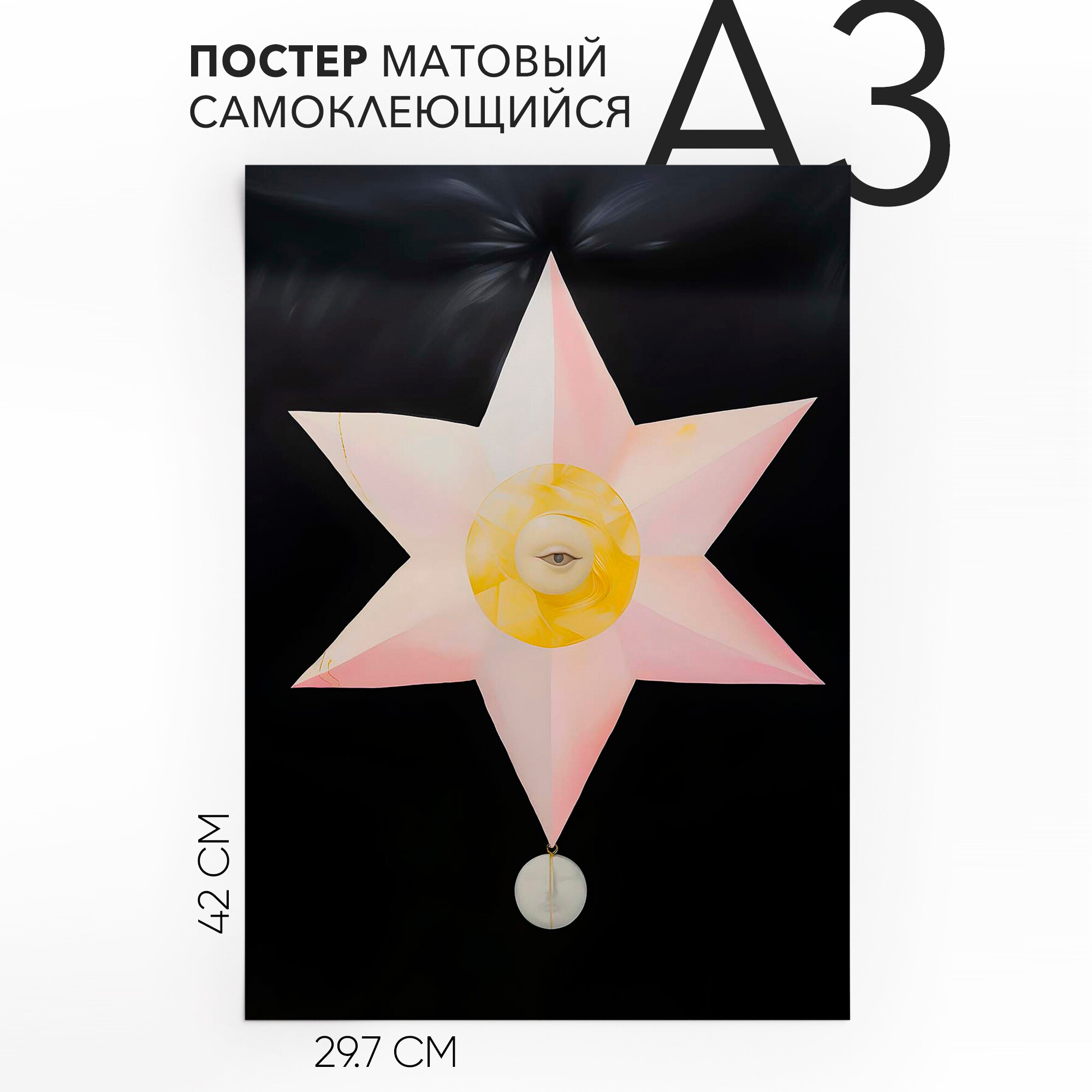 Интерьерные постеры на стену самоклеящийся A3 Звезда, влагостойкий, для декора