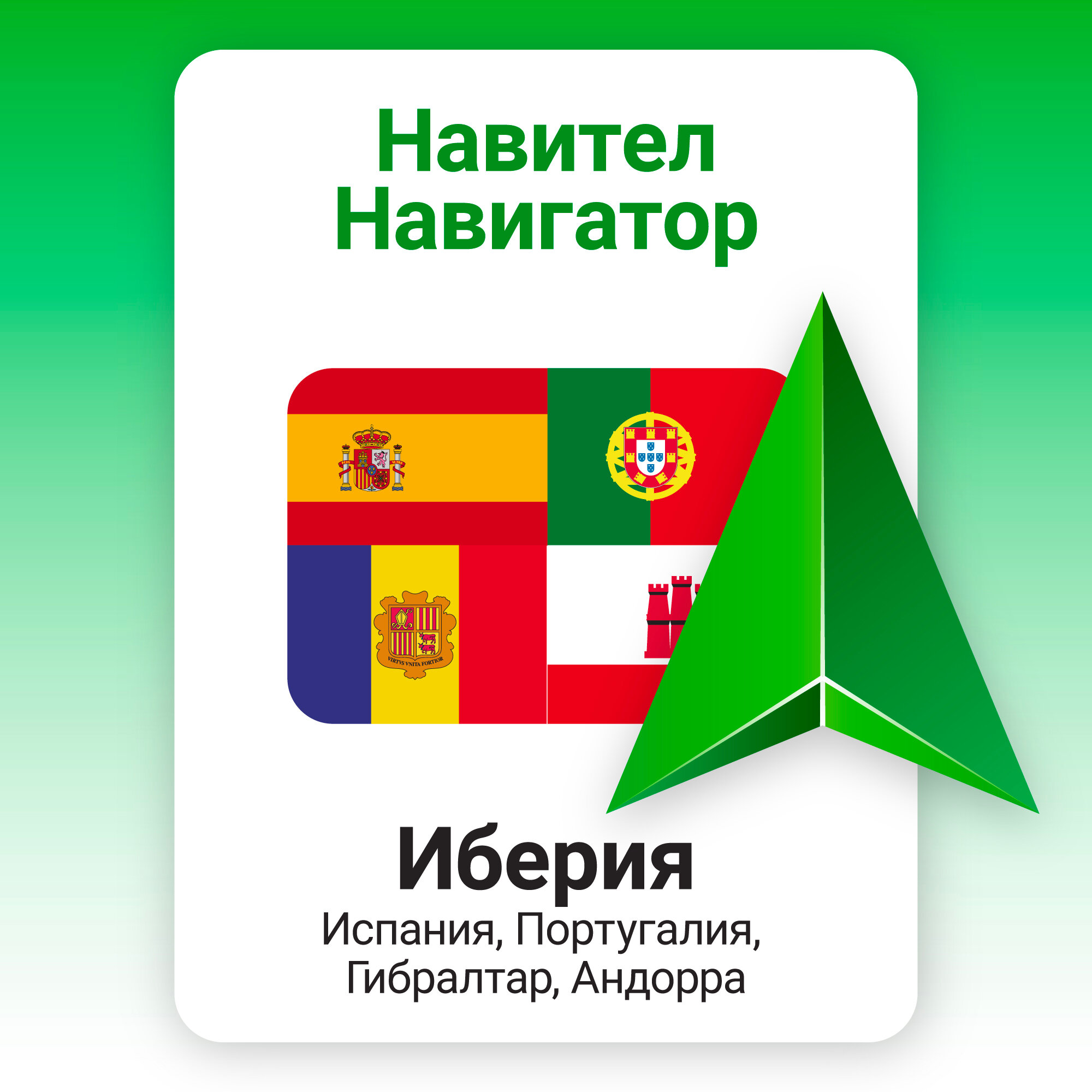 Навител Навигатор для Android. Иберия (Испания/Португалия/Гибралтар/Андорра), электронный ключ/право на использование