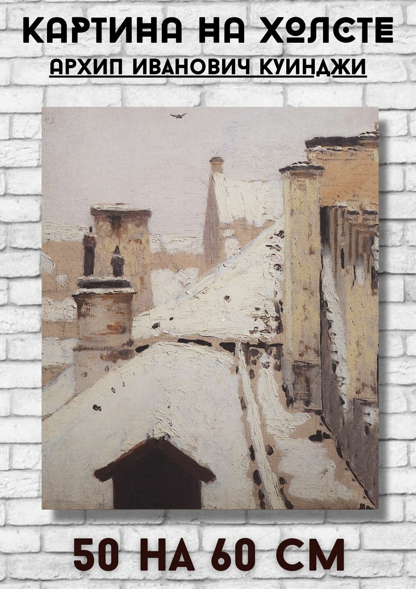 Куинджи Архип Иванович "Крыши. Зима" 50х60 см картина на холсте