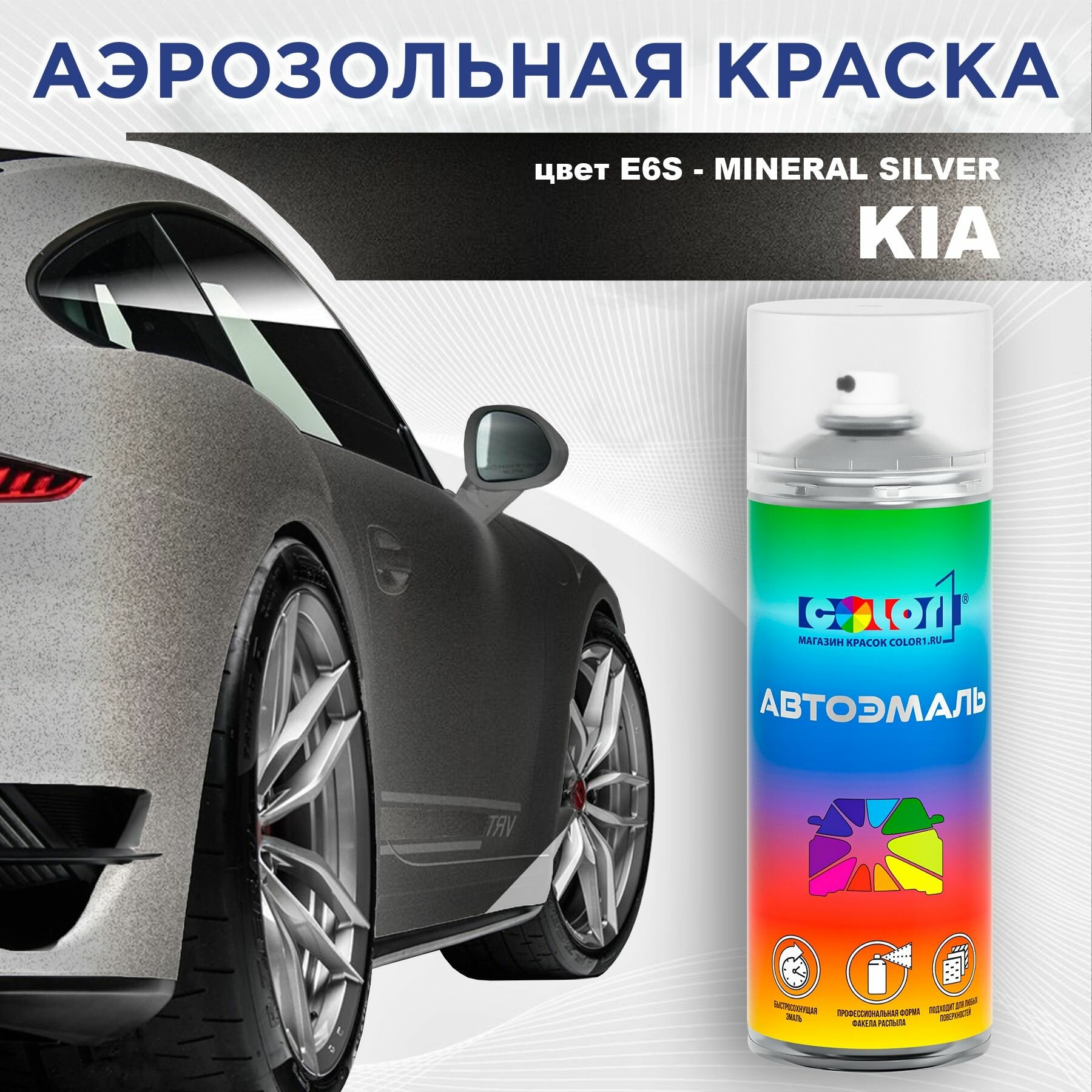 Аэрозольная краска COLOR1 для KIA - MINERAL SILVER, цвет E6S