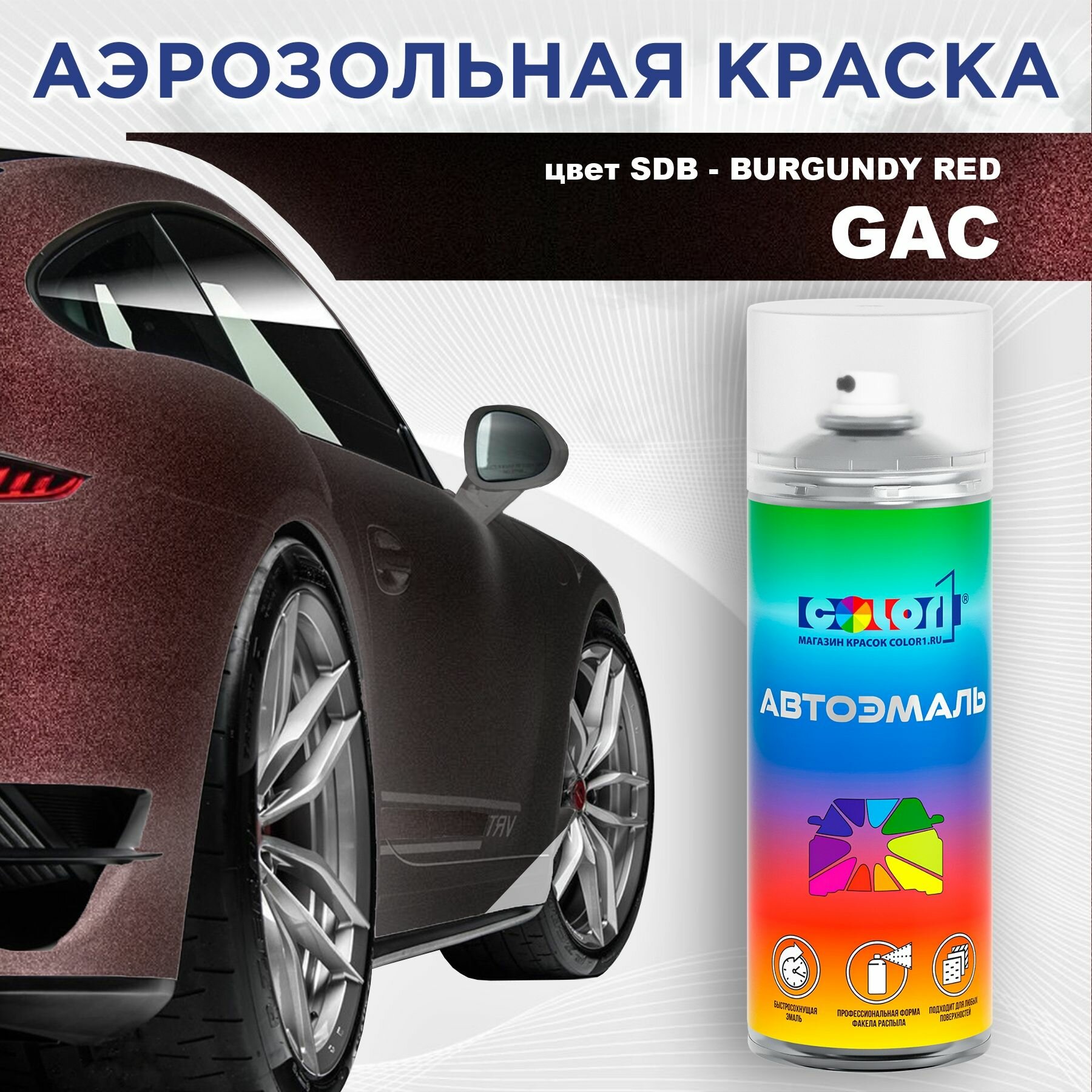 Аэрозольная краска COLOR1 для GAC - BURGUNDY RED, цвет SDB