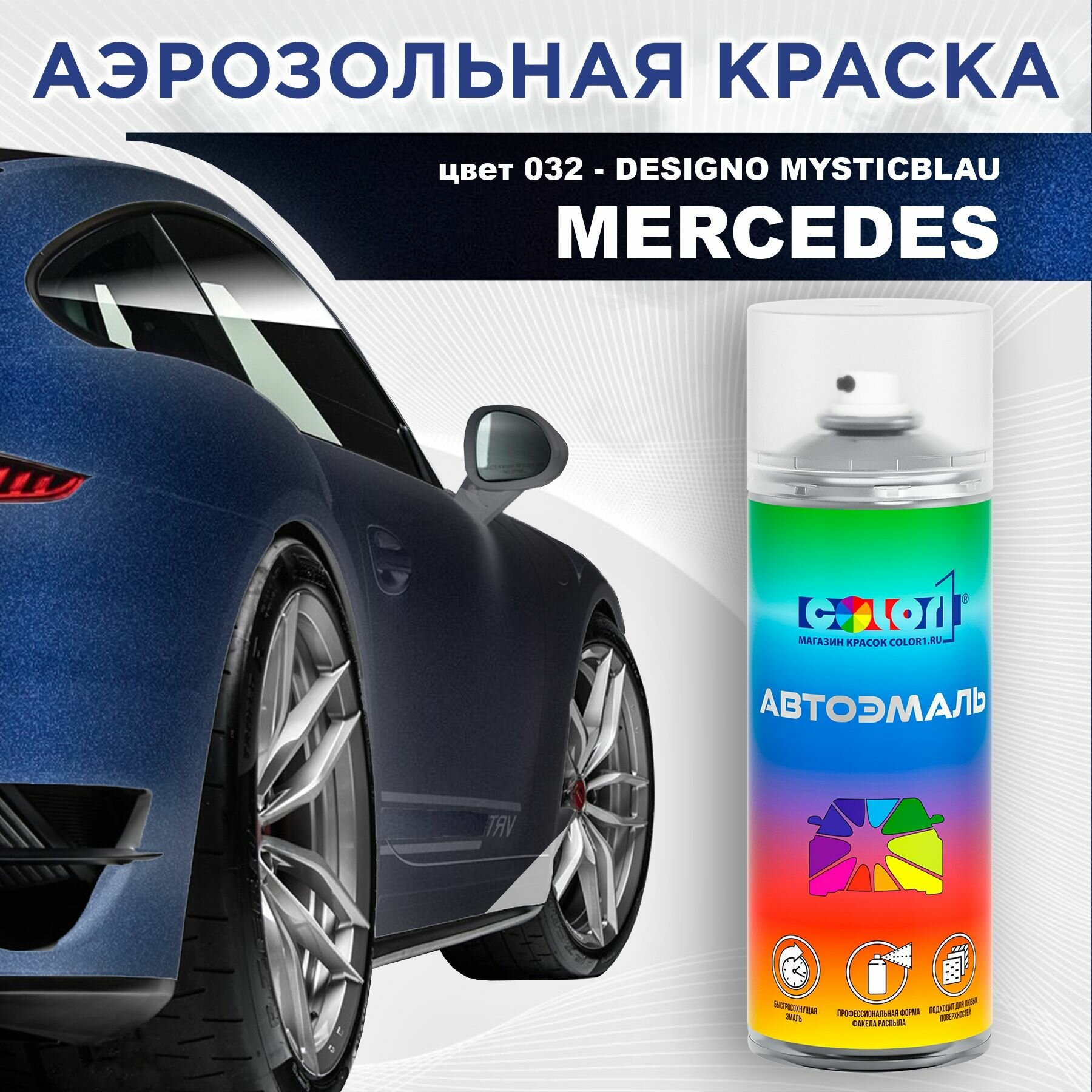 Аэрозольная краска COLOR1 для MERCEDES - DESIGNO MYSTICBLAU, цвет 032