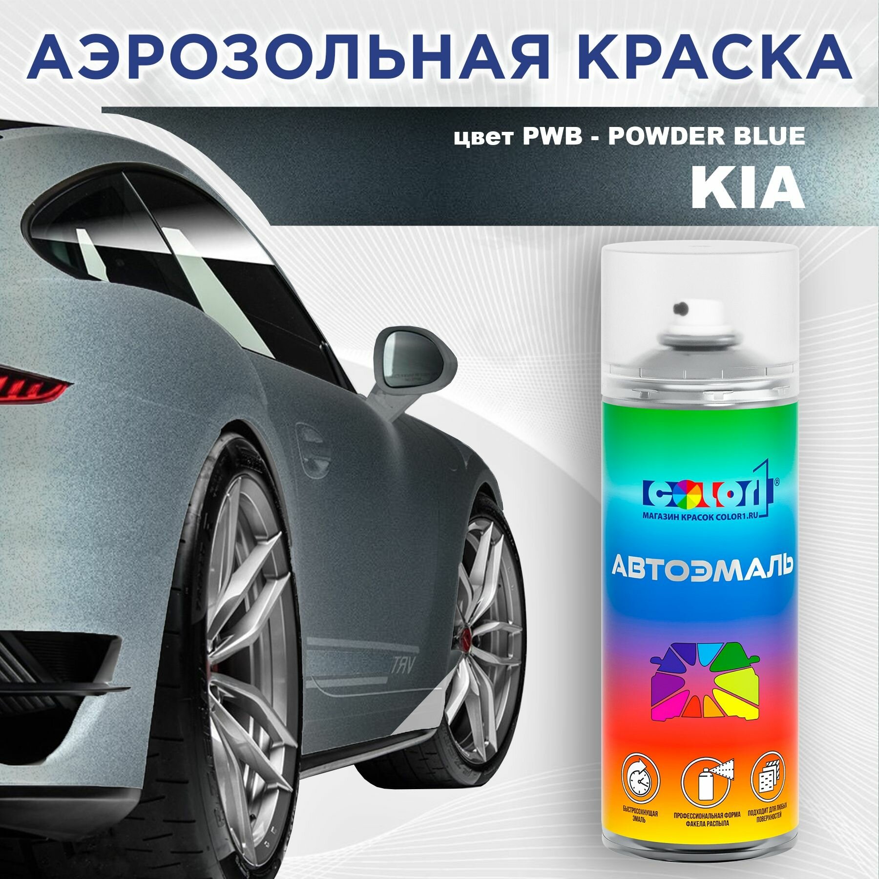Аэрозольная краска COLOR1 для KIA - POWDER BLUE, цвет PWB