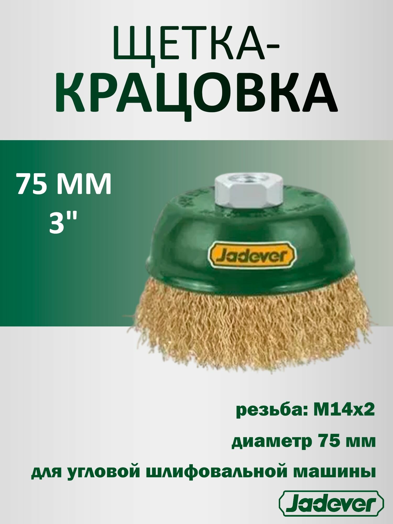 Щетка-крацовка для УШМ 75мм чащеобразная мягкая JADEVER JDCE1401