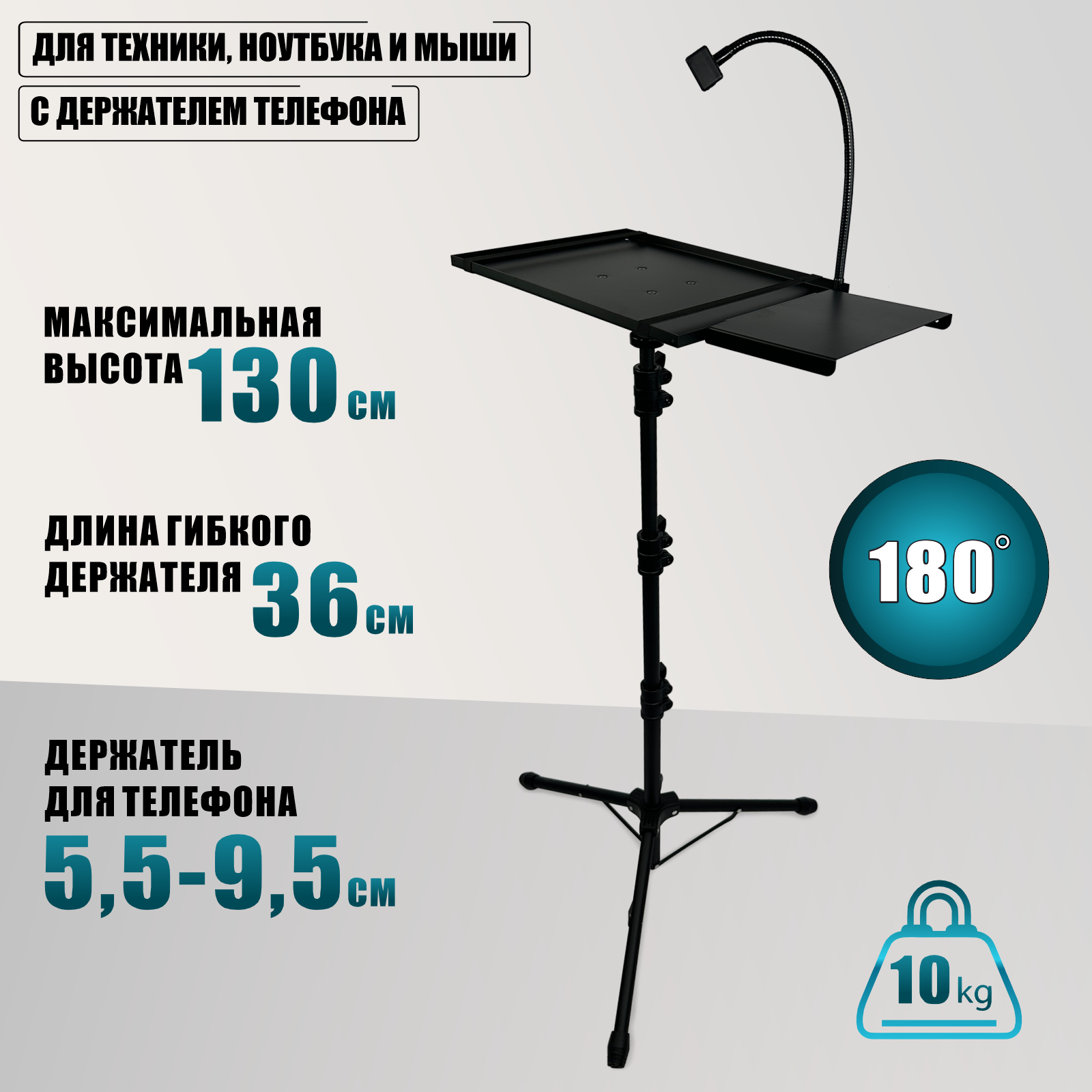 Напольная подставка для техники, ноутбука и мыши с держателем телефона