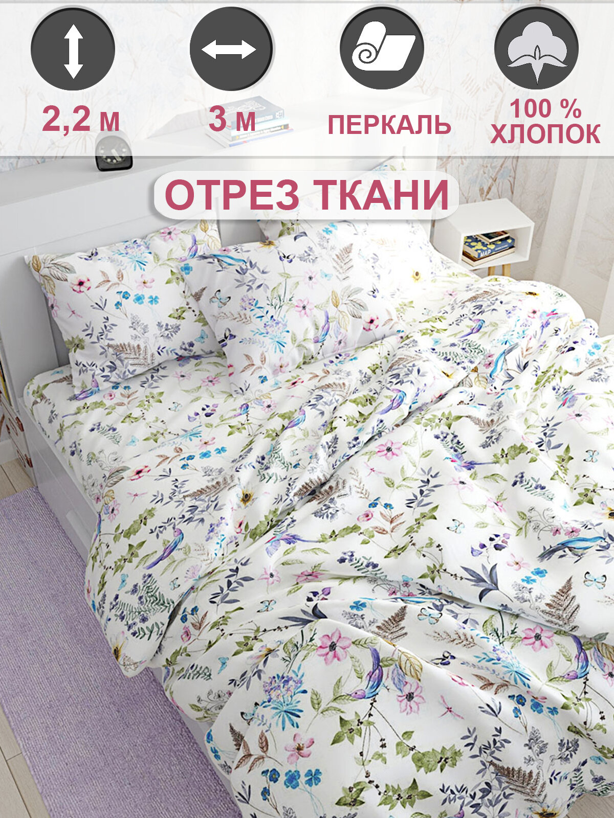 Ткань для пошива постельного белья, перкаль, отрез 3м х 2,2м