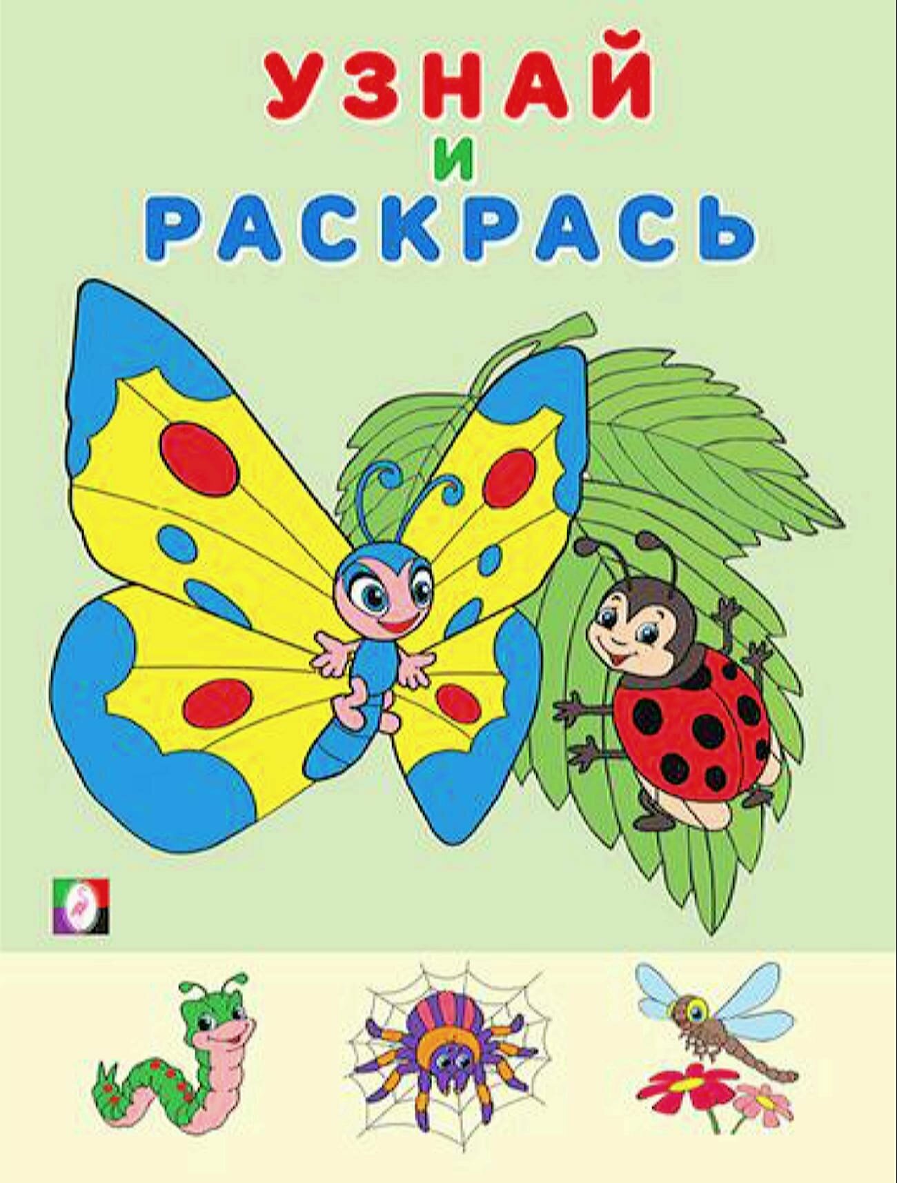 УзнайИРаскрась Бабочка (Арт. 31923), (Фламинго, 2023), Обл, c.14