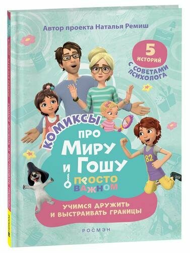 Комиксы Ремиш Н. Про Миру и Гошу. Просто о важном. Учимся дружить и выстраивать границы, (Росмэн, 2024), 7Б, c.64