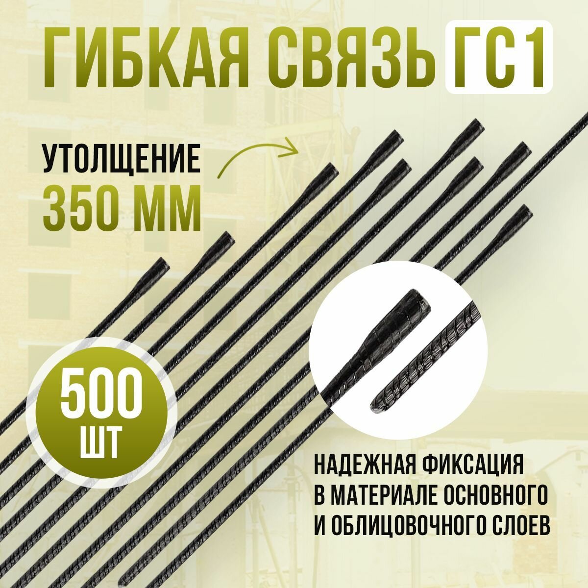 Композитные гибкие связи ГС1 для кладки и облицовочного кирпича д. 5,5мм с одним утолщением L-350mm