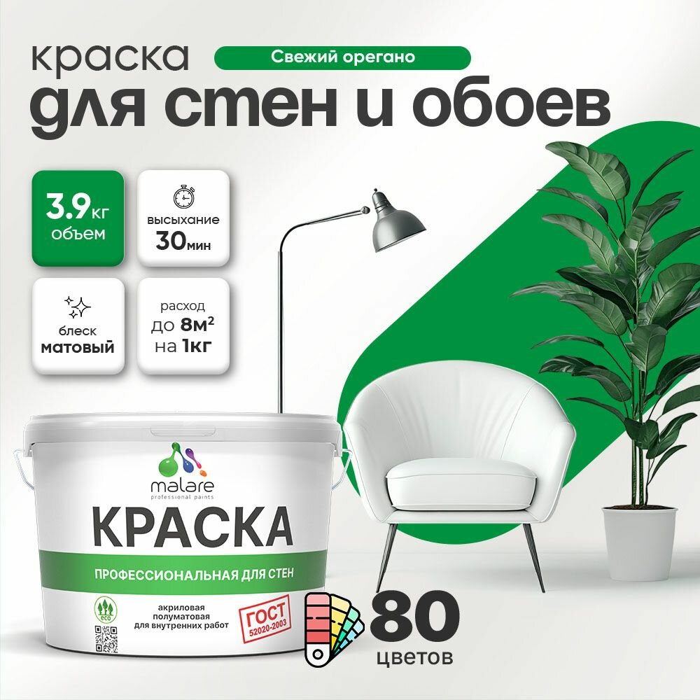 Краска Malare "ГОСТ" интерьерная для стен и обоев в сухих помещениях, для потолка, акриловая, быстросохнущая, без запаха, матовая, свежий орегано, (2.7л - 3.9кг)
