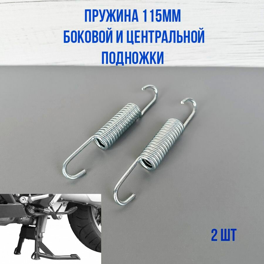 Пружина боковой и центральной подножки на скутер, мотоцикл 115 мм (2шт).