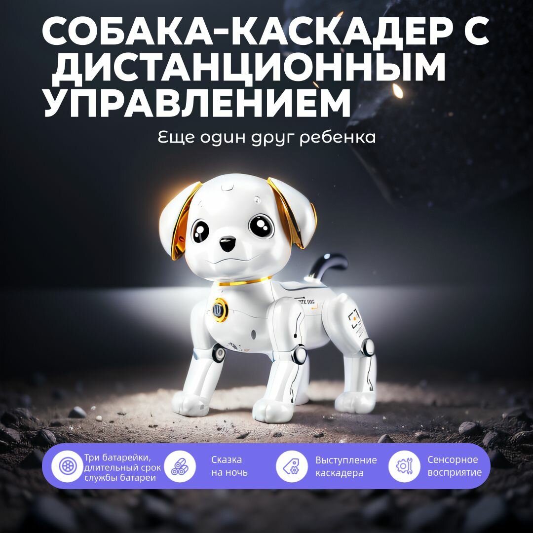 Детская игрушка с дистанционным управлением на трех литиевых батарейках smart electronic dog gold