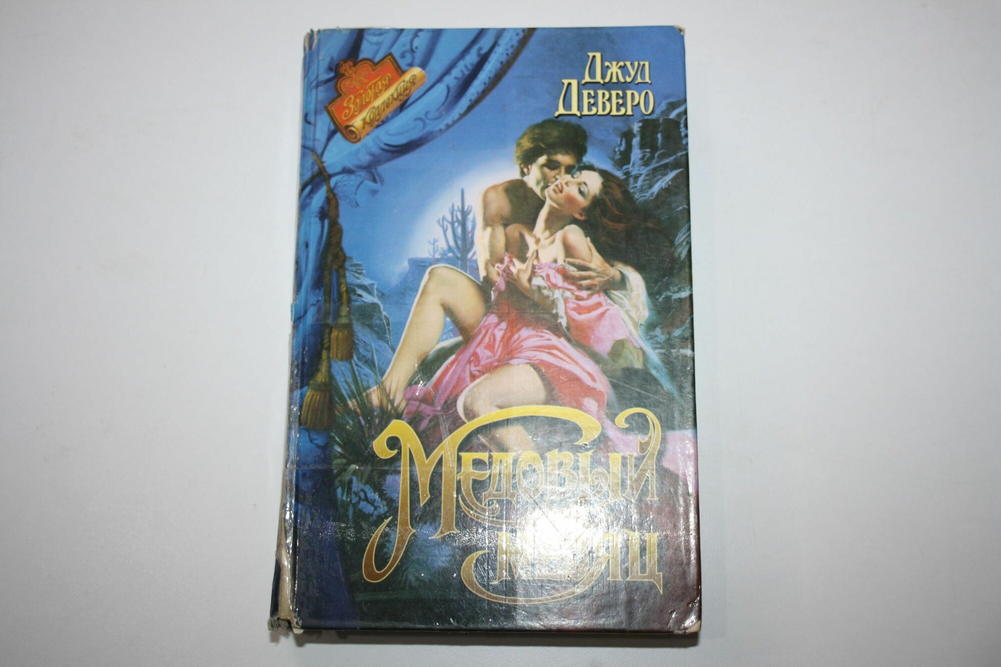 Медовый месяц. Роман