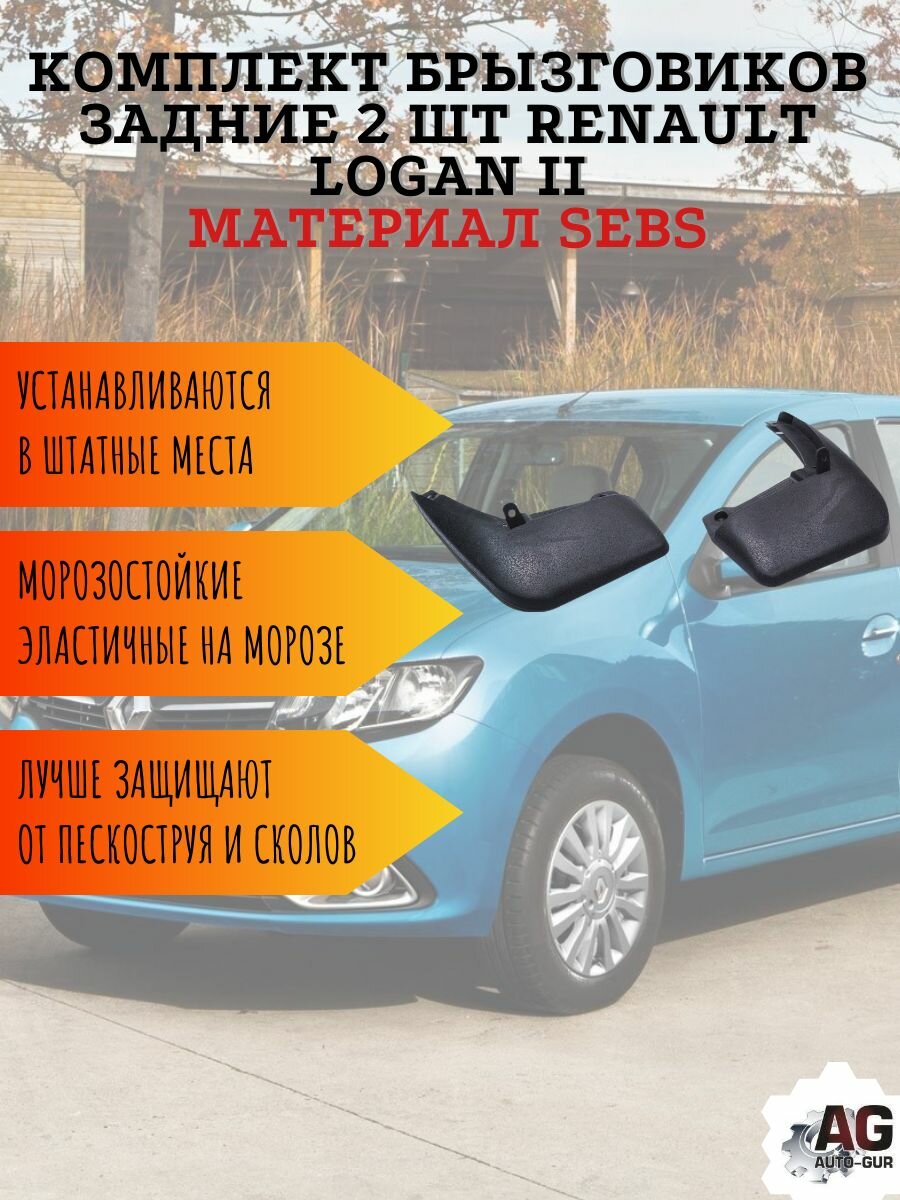 Комплект Брызговиков задние 2 шт Renault Logan II 767480113R/767495862R