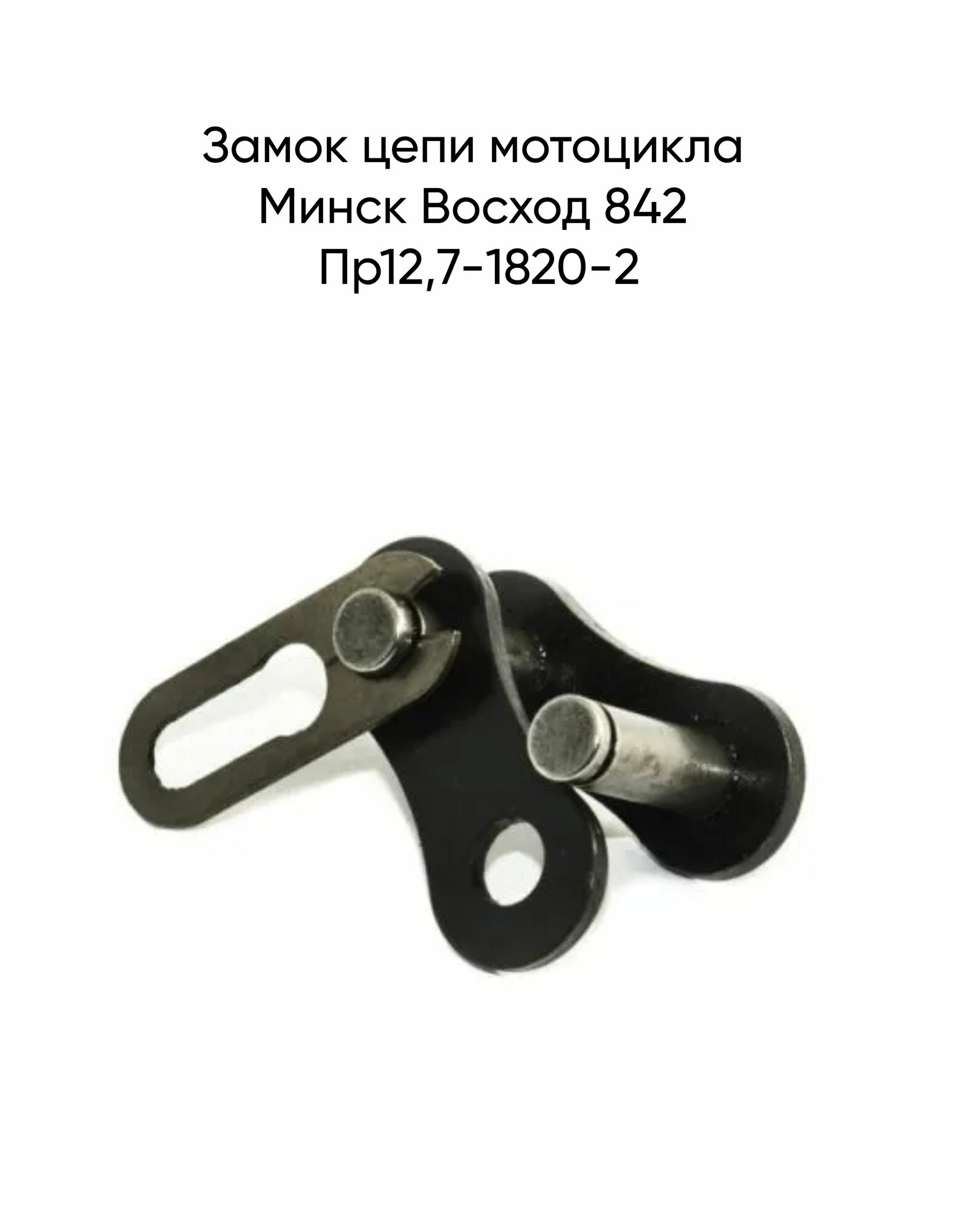 Замок цепи мотоцикла Минск Восход 842 Пр12,7-1820-2