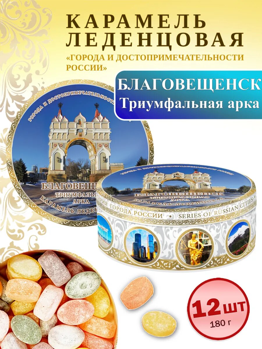 Карамель леденцовая Woodenking "Благовещенск Триумфальная арка" сувенирная, в жестяной банке, 12 шт