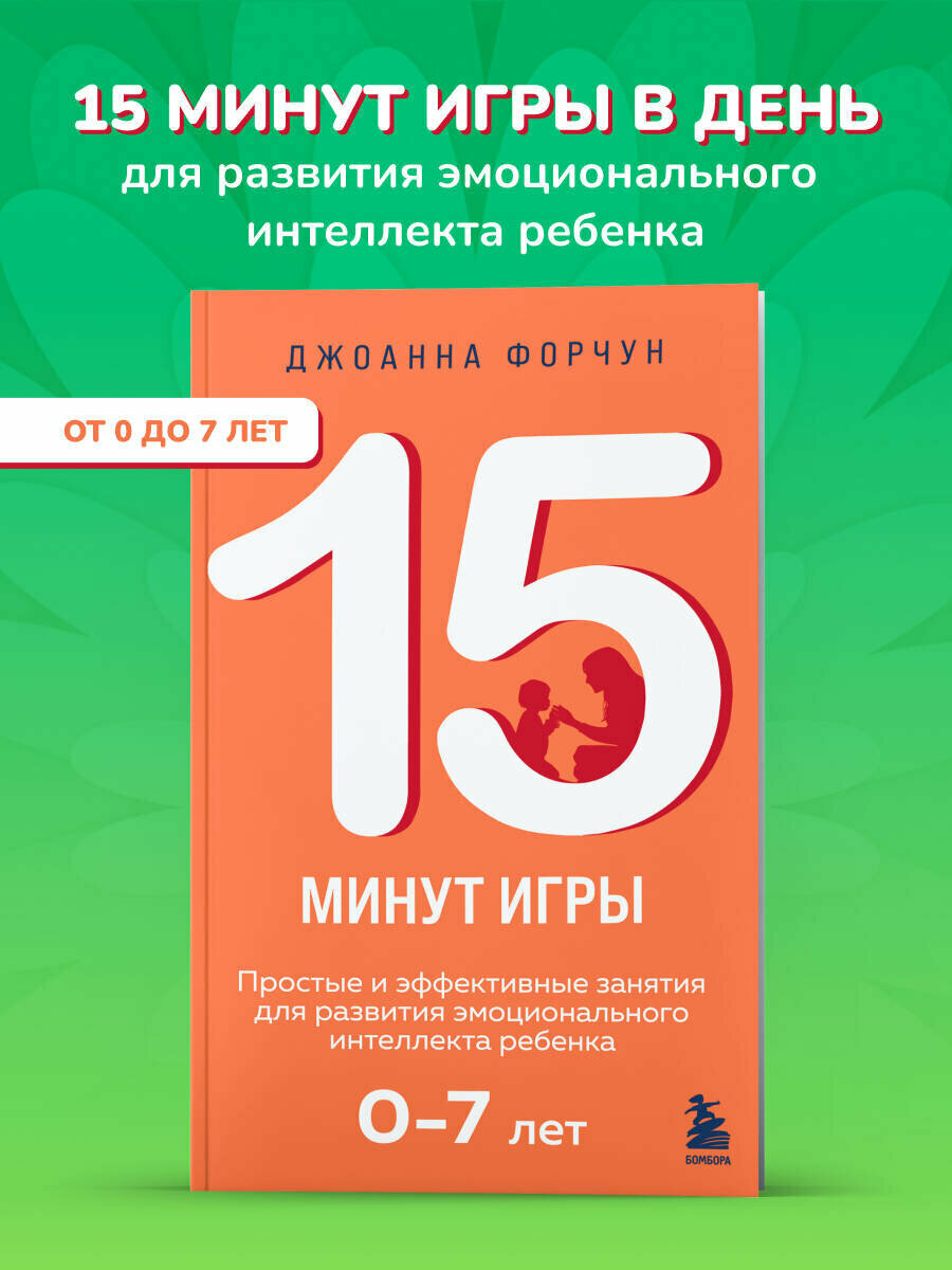 Форчун Джоанна. 15 минут игры. Простые и эффективные занятия для развития эмоционального интеллекта ребенка. 0-7 лет