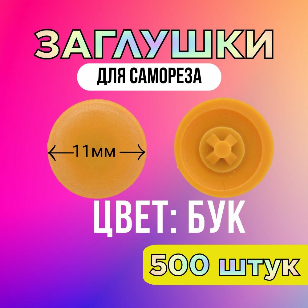 Заглушка на саморез, ПВХ, БУК, круглая, размер 11мм, 500 штук