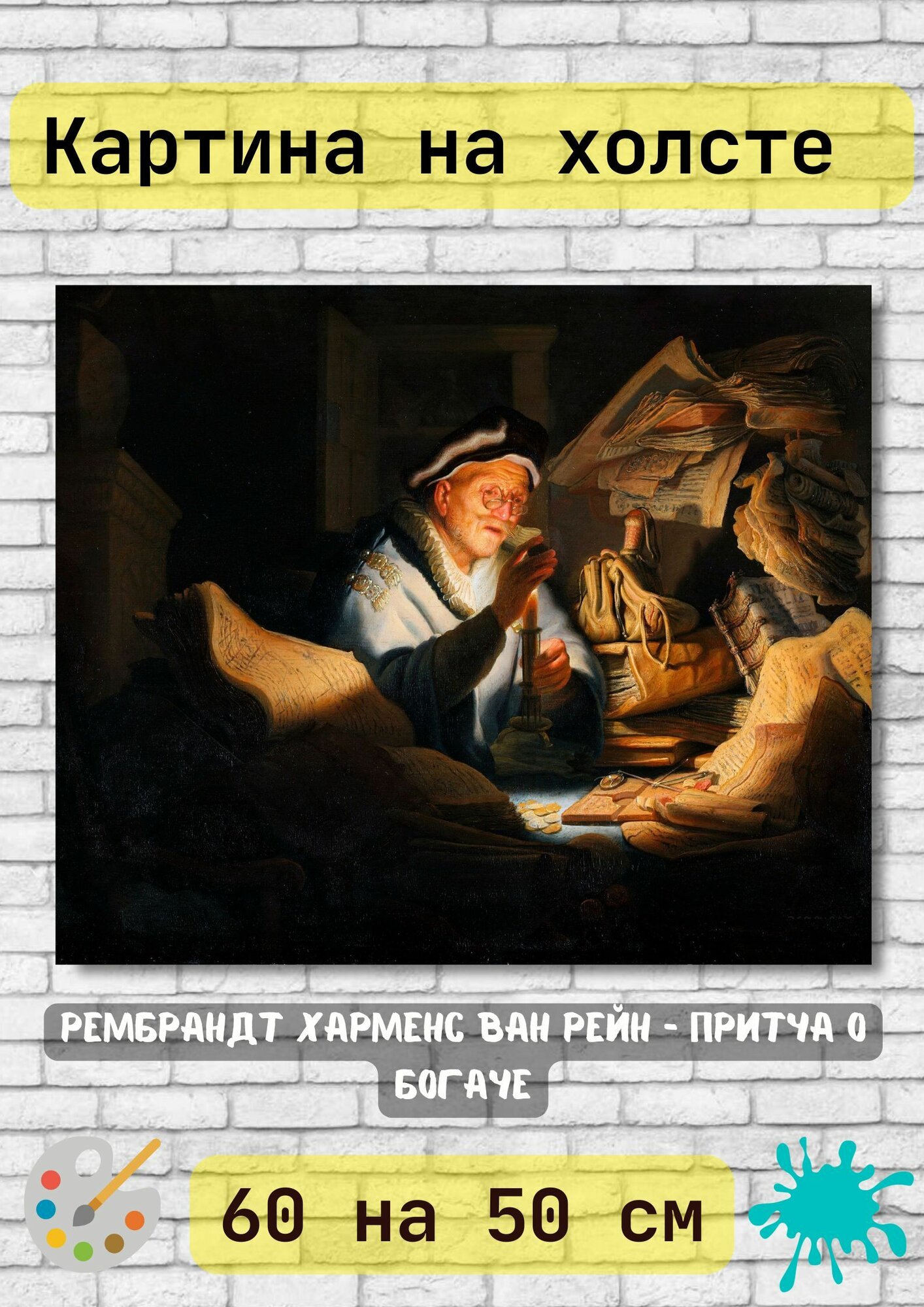Рембрандт Харменс ван Рейн "Притча о богаче" 60х50 см картина на холсте