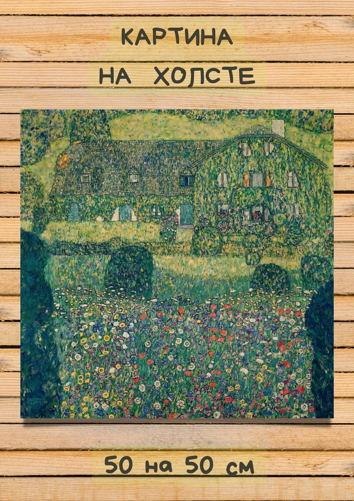 Репродукция картины на стену холст Густав Климт - Деревенский дом в Аттерсе