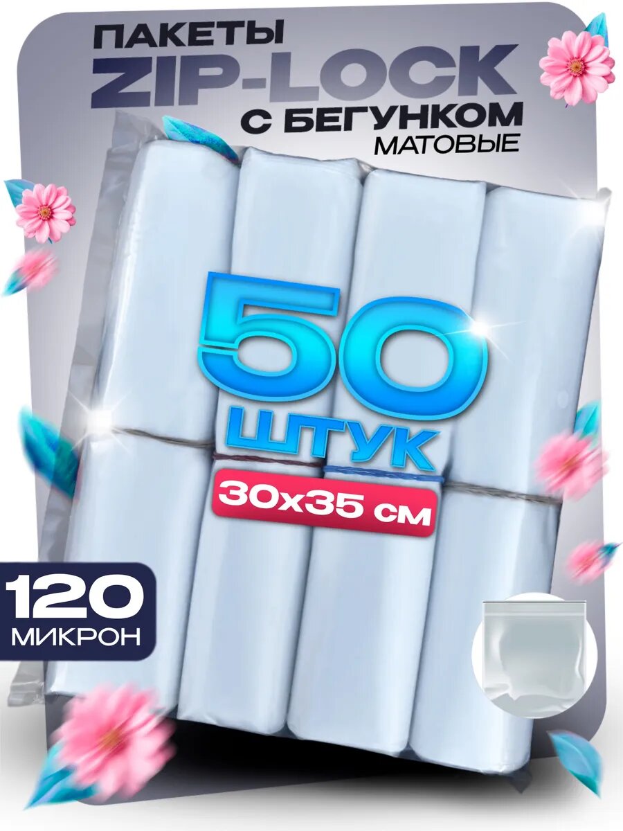 Упаковочные пакеты зип лок с бегунком, матовые 30х35 см, 50 шт, zip lock