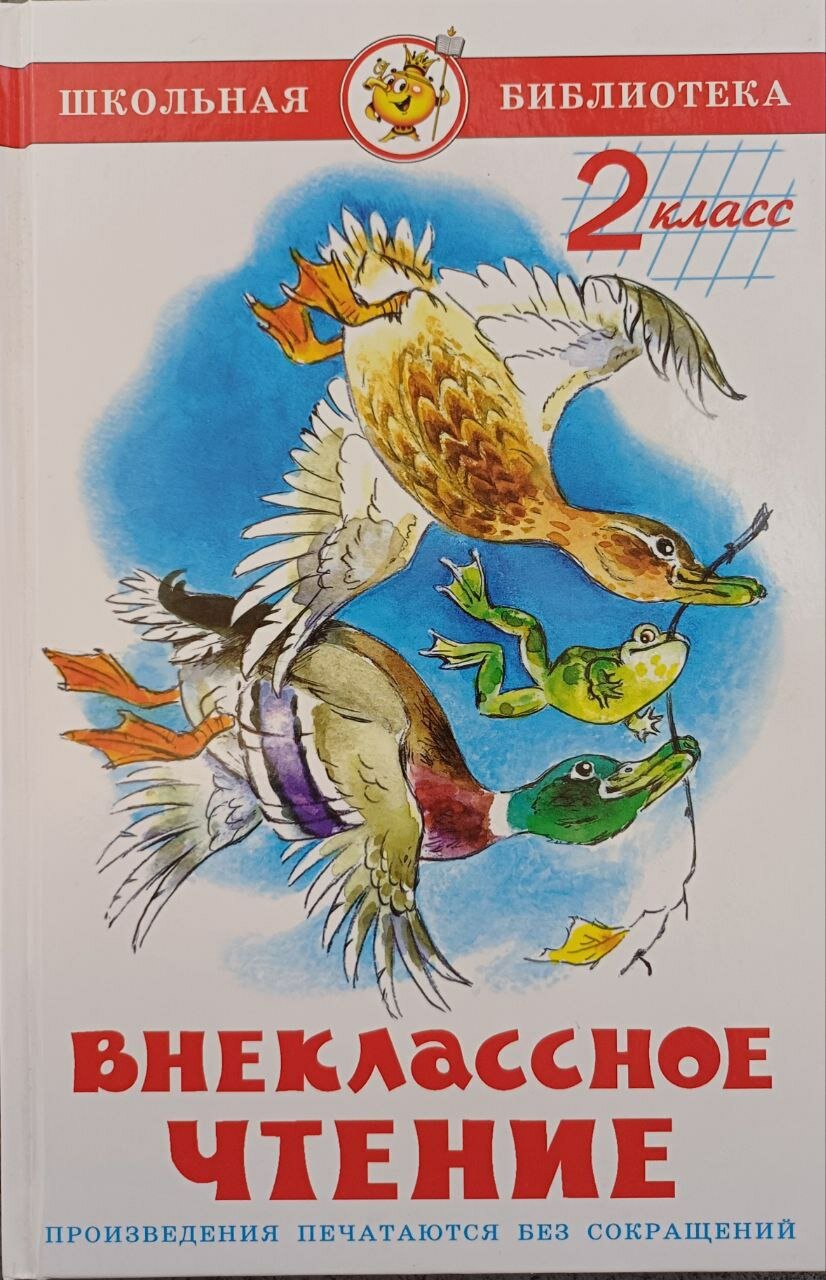 Внеклассное чтение Самовар, для 2 класса, сказки и рассказы, твердая обложка, 128 стр