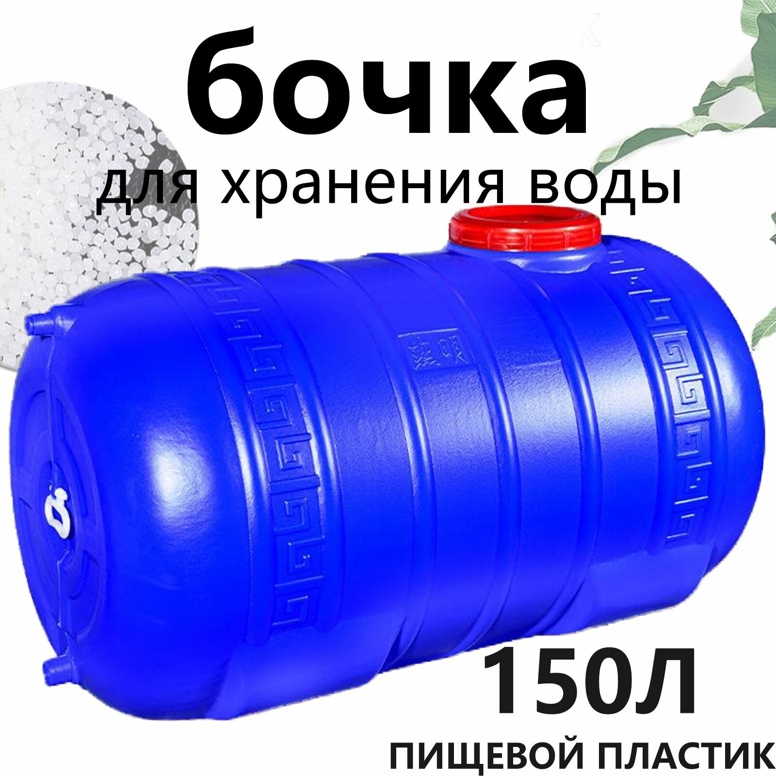 Бочка садовая 150л, прочного пищевого пластика, для кемпинга, пикника, пешего туризма, вождения автомобиля D+F