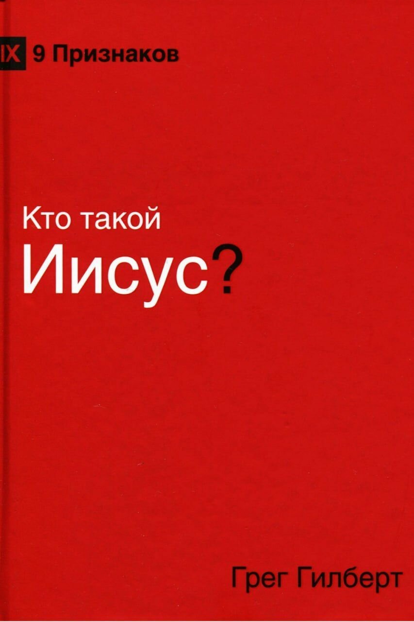 Кто такой Иисус? Грег Гилберт. Серия 9 Признаков.