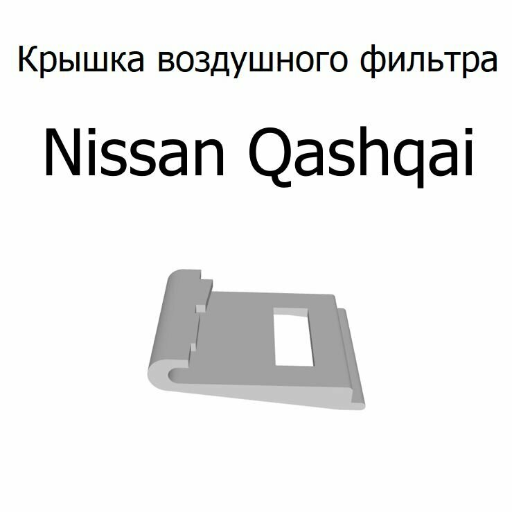 Крышка воздушного фильтра Nissan Qashqai