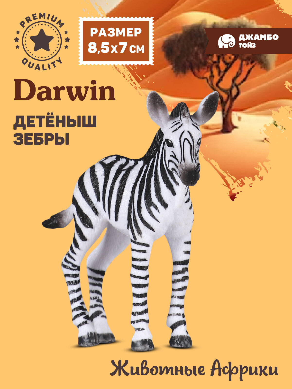 Фигурка коллекционная Детёныш зебры Животные Африки, JB0212961