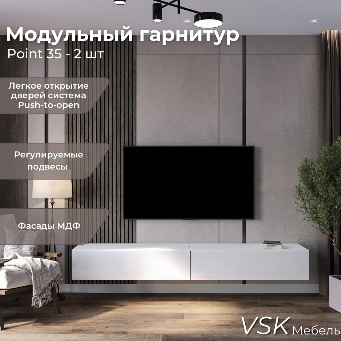 Стенка для гостиной, ТВ тумба POINT 35 (2шт), Белый глянец, 240,4х30х40 см (ШхВхГ)