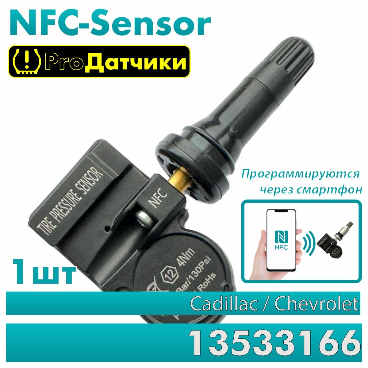 NFC-Sensor для Cadillac / Chevrolet 13533166 Резиновый 1шт