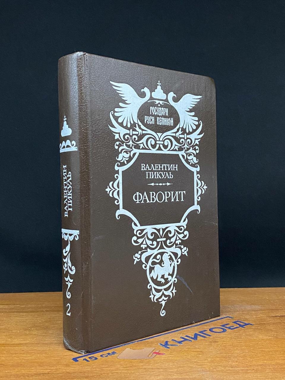 Книга. Фаворит. Том 2 1993 (2042446738695)