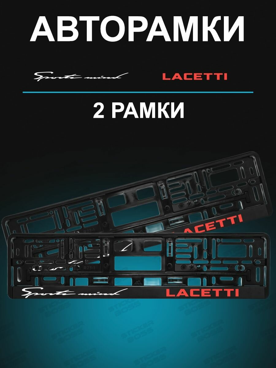 Рамка для гос номера 2 шт с надписью lacetti Sport