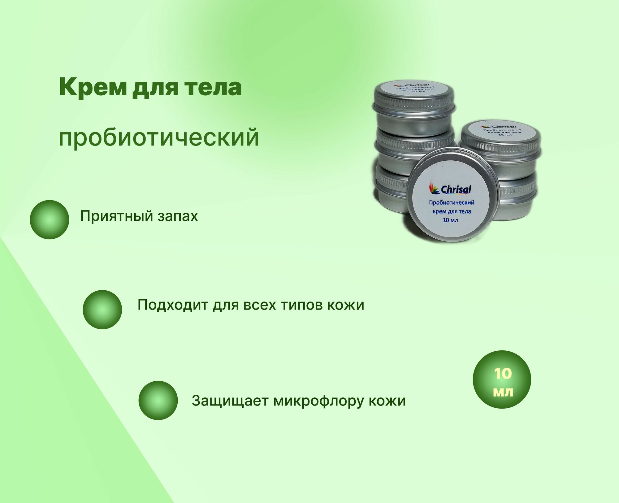 Крем для тела Chrisal пробиотический гипоаллергенный