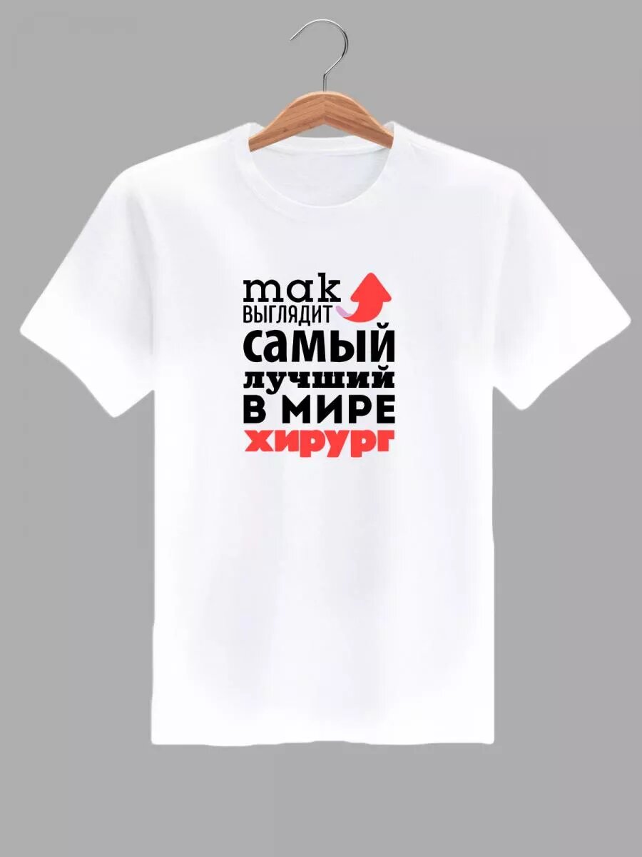 Футболка лучший в мире хирург