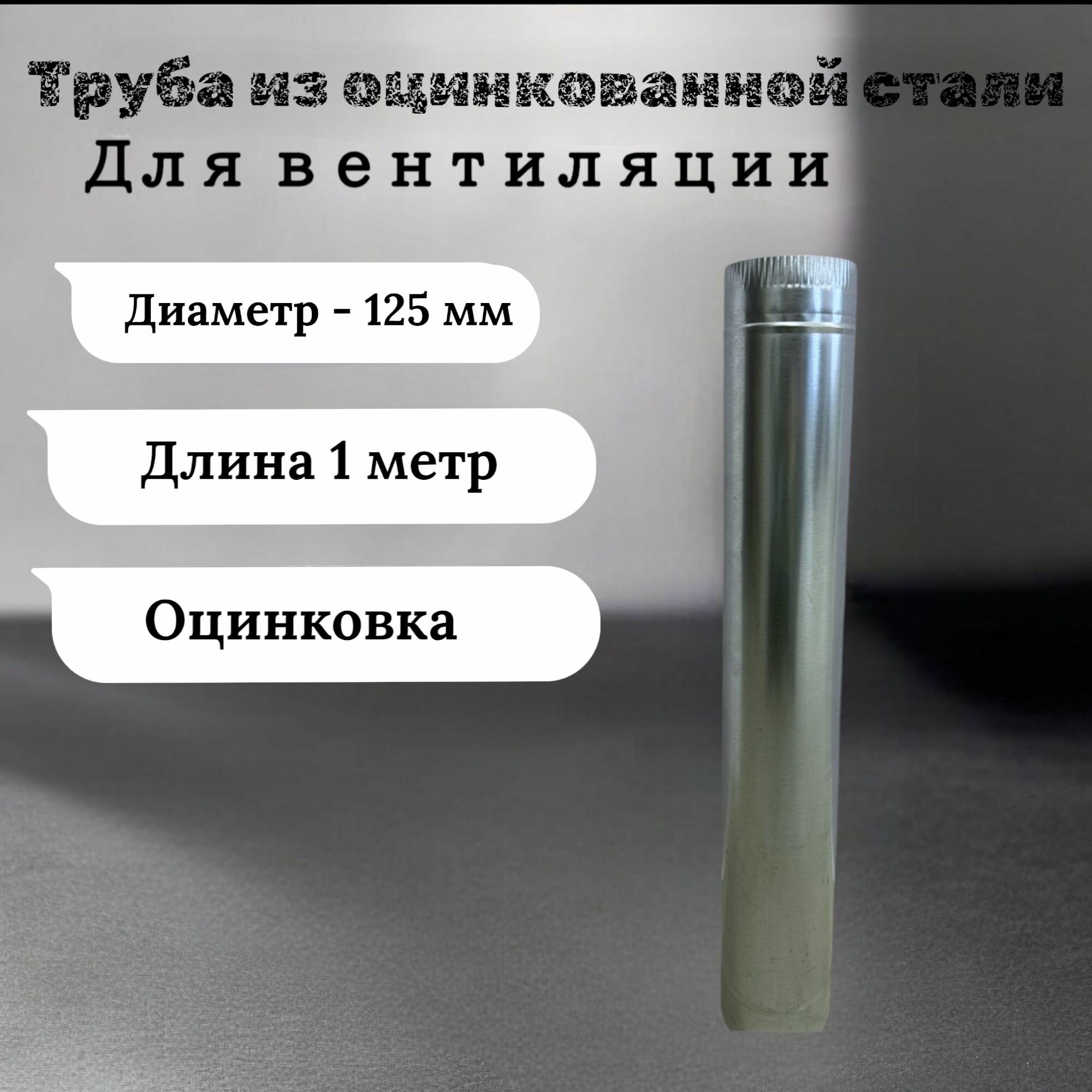 Труба для вентиляции, газохода 1м, d-125мм, оцинкованная сталь, неокрашенная