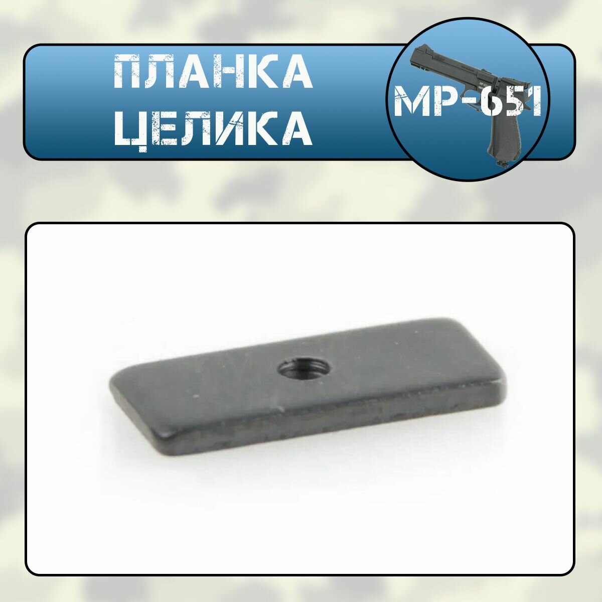 Планка целика МР-651