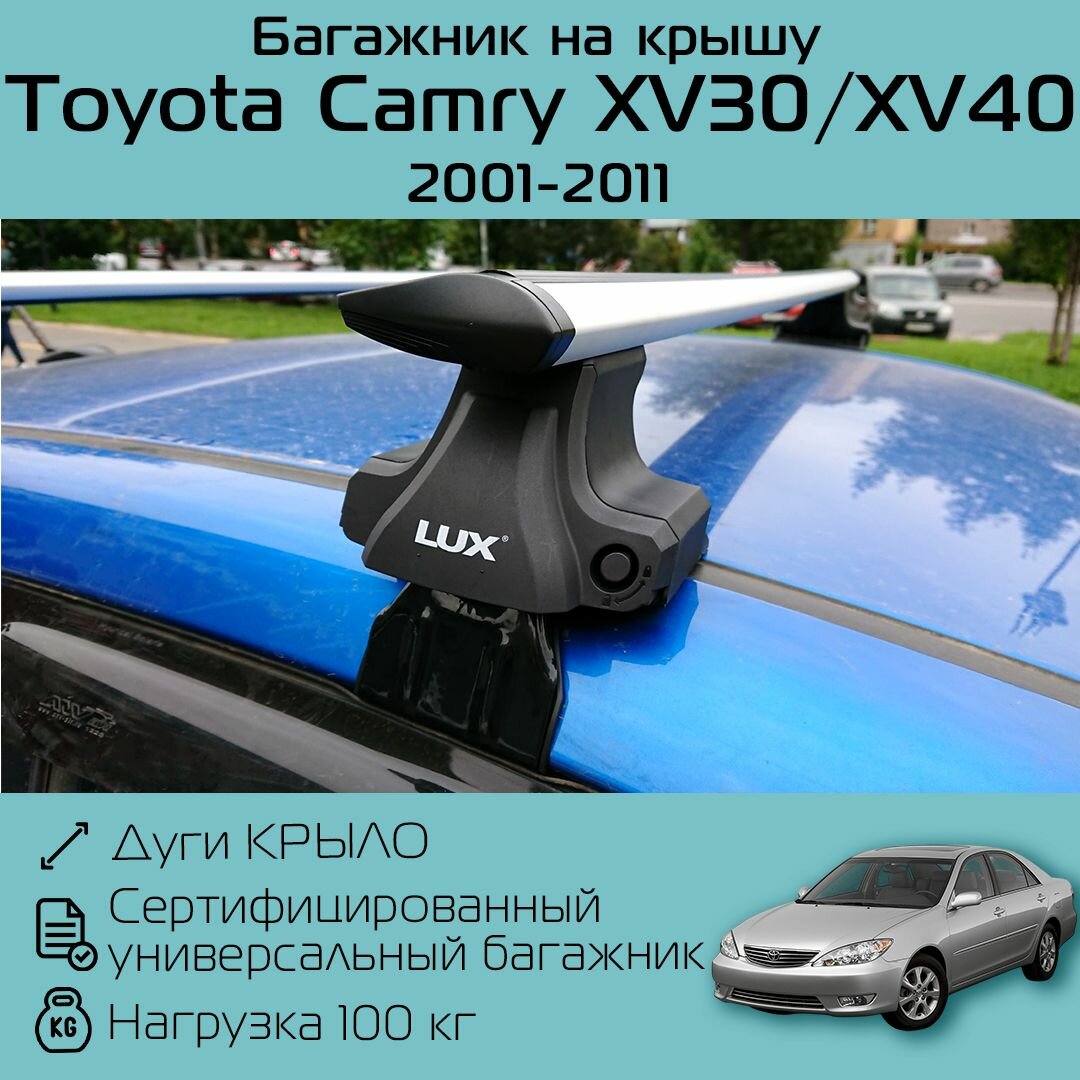 Багажник на крышу Тойота Камри ХВ30 ХВ 40 2001 г. в. - 2011 г. в. / Toyota Camry XV30 XV40 D-LUX 1 крыловидный 120 см