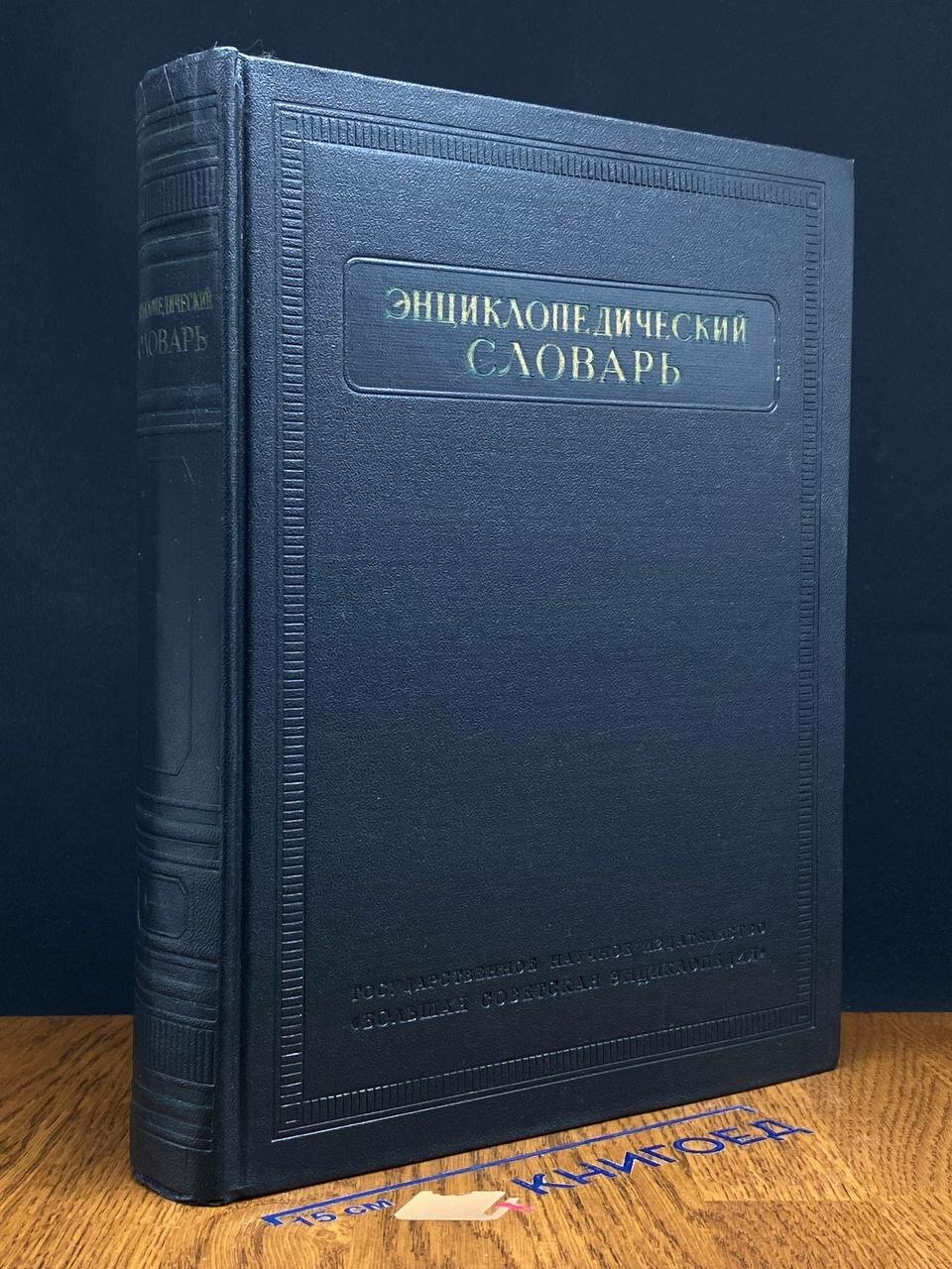 Книга. Энциклопедический словарь. Том 1. А - Й 1953 (2042446742050)