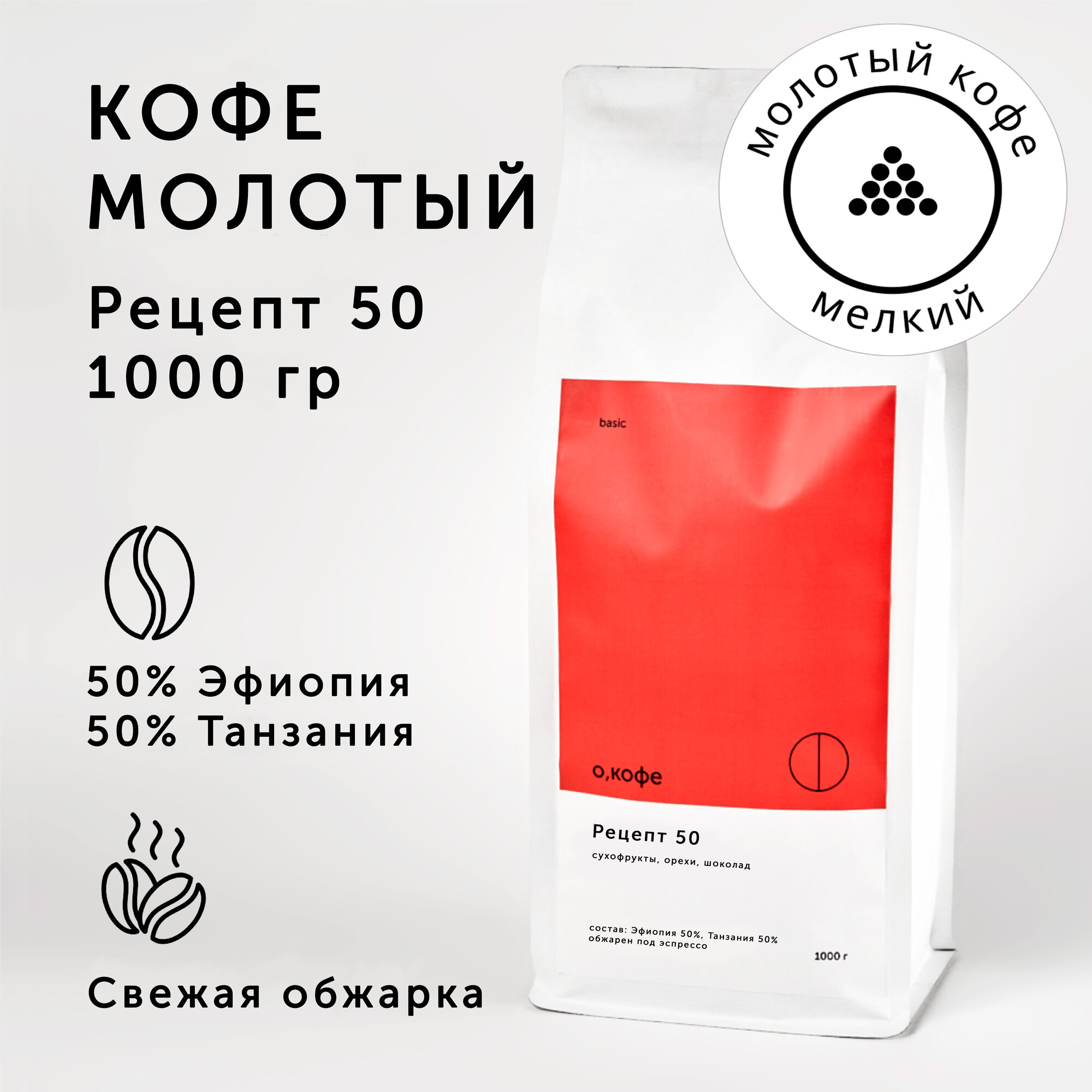 Кофе молотый О, кофе бленд Танзания 50% - Эфиопия 50%, Рецепт 50, 1 кг, мелкий помол
