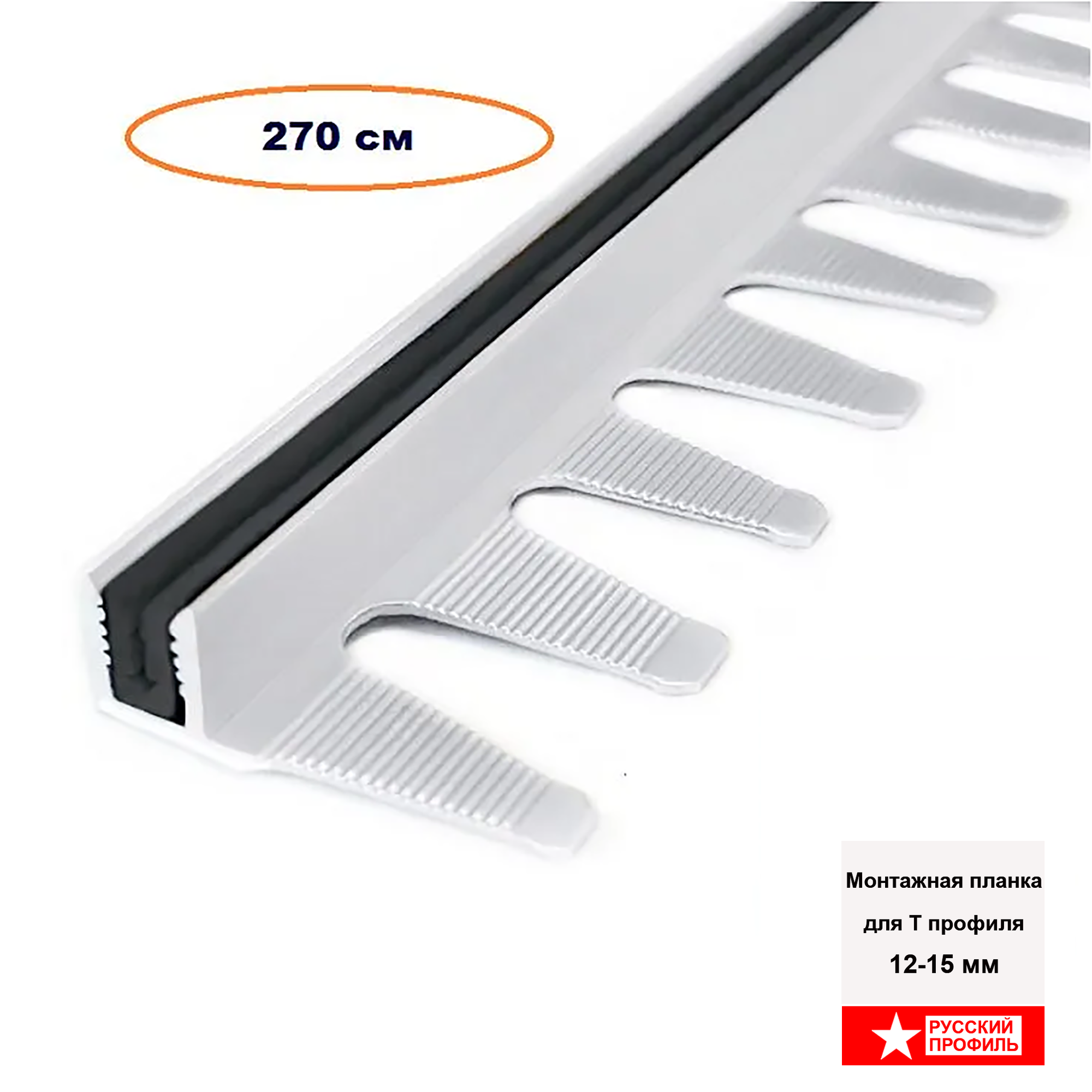 Монтажная планка ( основание) для Т- образного профиля, длина 270 см, для напольных покрытий толщиной 12-15 мм, 1 шт