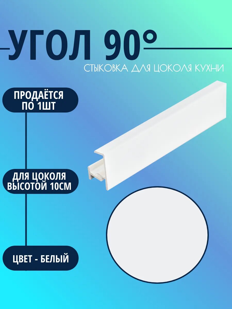 Угол 90°, для цоколя высотой 10см. Цвет-Белый